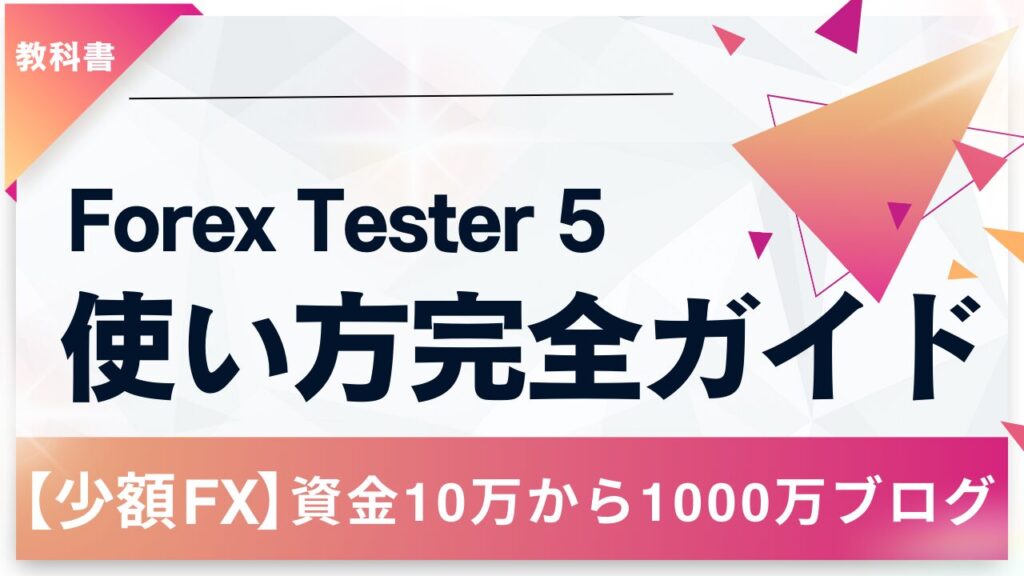 Forex Tester 5の使い方完全ガイド｜検証のやり方を徹底解説 | 少額ゴールドFXブログ/資金10万から1000万へ